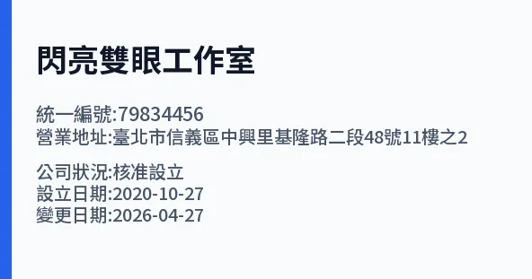 閃亮雙眼工作室的照片-統編 79834456(臺北市) 公司登記資料與營業項目詳細圖表