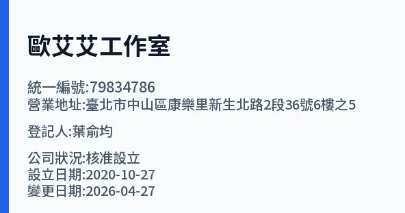 歐艾艾工作室的照片-統編 79834786(臺北市) 公司登記資料與營業項目詳細圖表