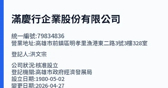 滿慶行企業股份有限公司的照片-統編 79834836(高雄市) 公司登記資料與營業項目詳細圖表