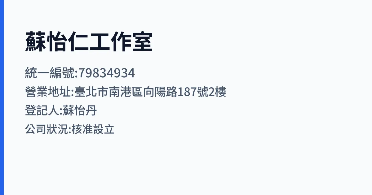 蘇怡仁工作室 - 統編 79834934(臺北市) 公司登記資料與營業項目詳細圖表