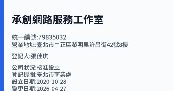 承創網路服務工作室的照片-統編 79835032(臺北市) 公司登記資料與營業項目詳細圖表