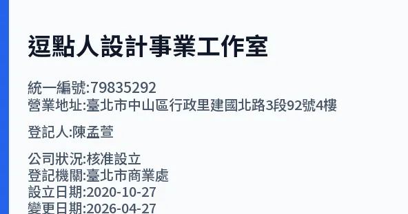 逗點人設計事業工作室的照片-統編 79835292(臺北市) 公司登記資料與營業項目詳細圖表