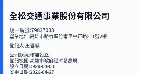 全松交通事業股份有限公司的照片-統編 79837088(高雄市) 公司登記資料與營業項目詳細圖表