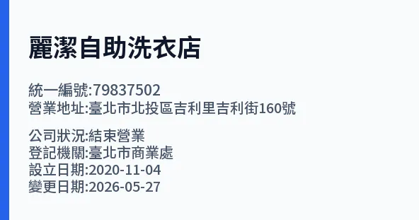 麗潔自助洗衣店的照片-統編 79837502(臺北市) 公司登記資料與營業項目詳細圖表