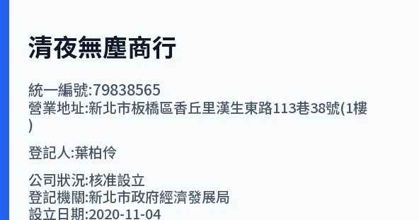 清夜無塵商行的照片-統編 79838565(新北市) 公司登記資料與營業項目詳細圖表