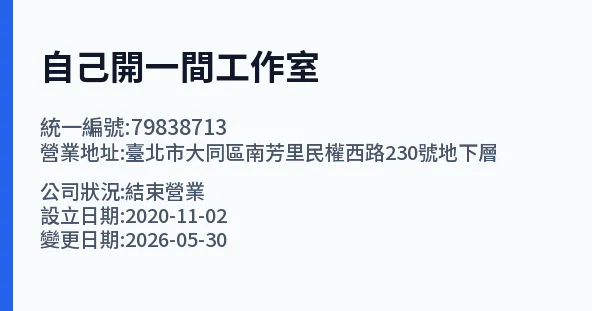 自己開一間工作室的照片-統編 79838713(臺北市) 公司登記資料與營業項目詳細圖表