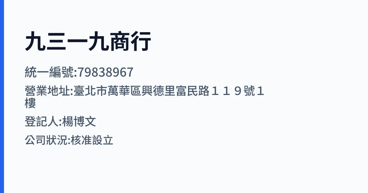 九三一九商行 - 統編 79838967(臺北市) 公司登記資料與營業項目詳細圖表