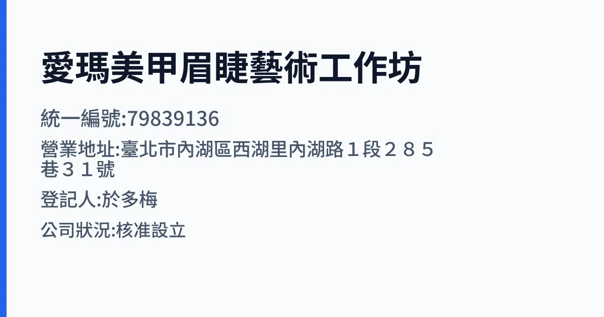 愛瑪美甲眉睫藝術工作坊 - 統編 79839136(臺北市) 公司登記資料與營業項目詳細圖表