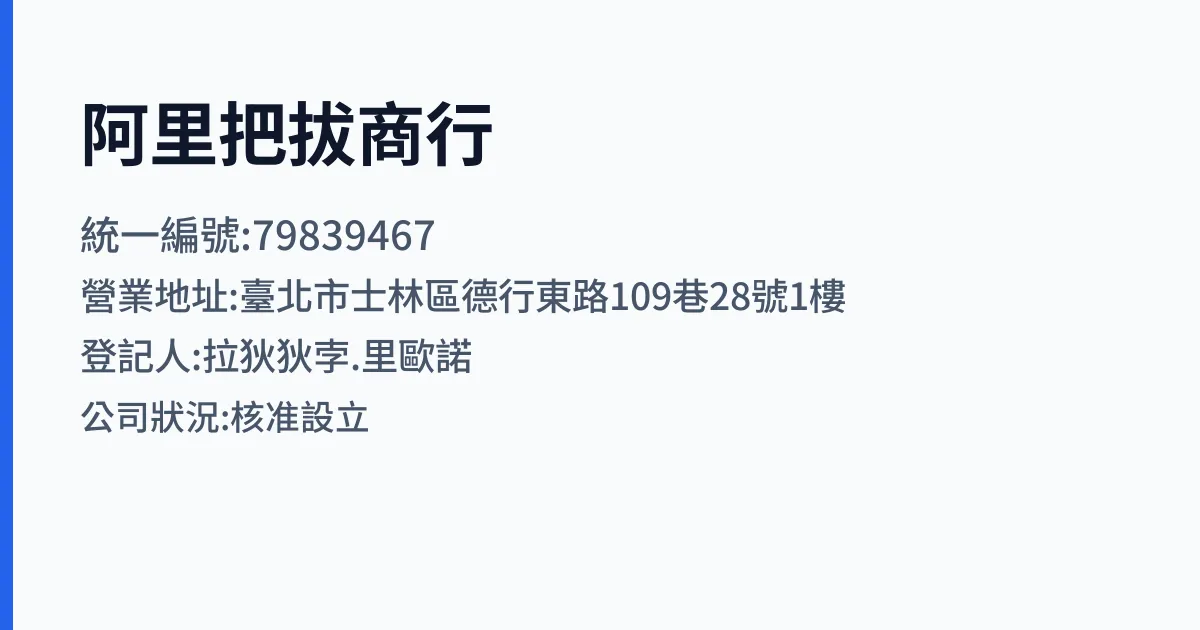 阿里把拔商行 - 統編 79839467(臺北市) 公司登記資料與營業項目詳細圖表