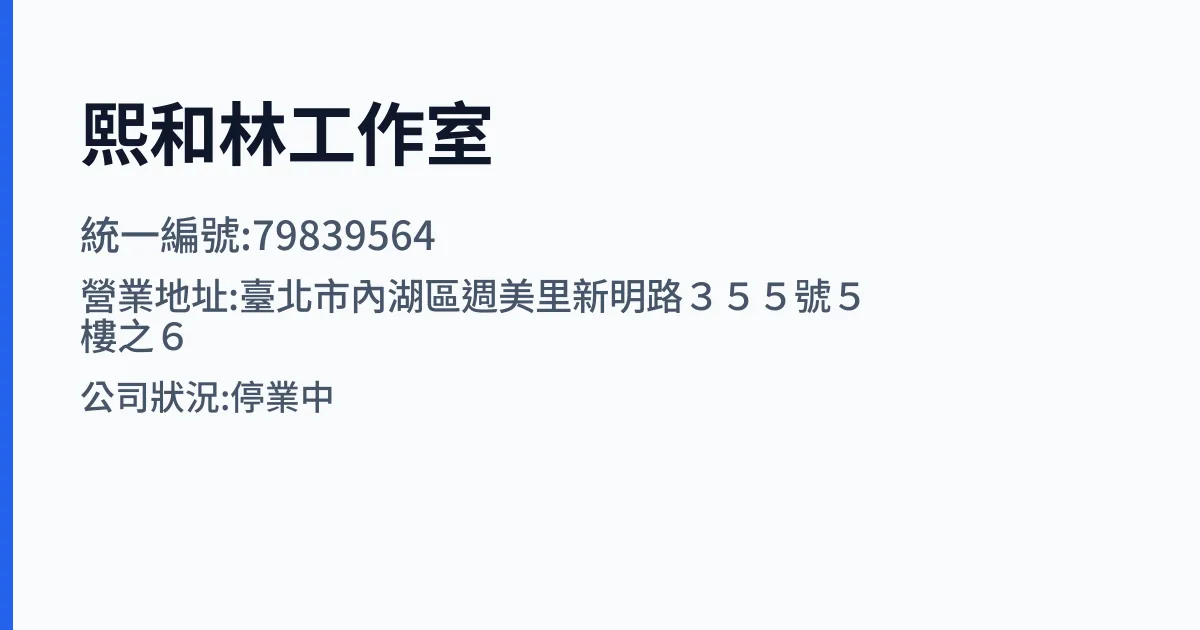 熙和林工作室 - 統編 79839564(臺北市) 公司登記資料與營業項目詳細圖表