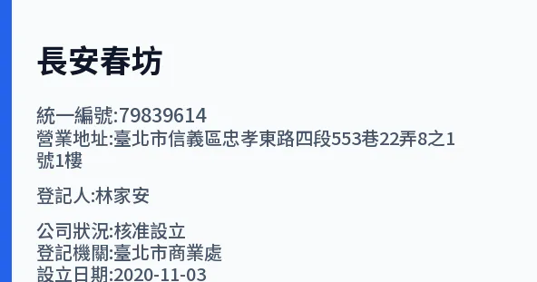 長安春坊的照片-統編 79839614(臺北市) 公司登記資料與營業項目詳細圖表