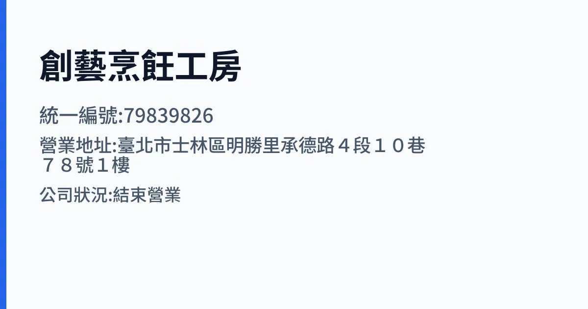 創藝烹飪工房 - 統編 79839826(臺北市) 公司登記資料與營業項目詳細圖表
