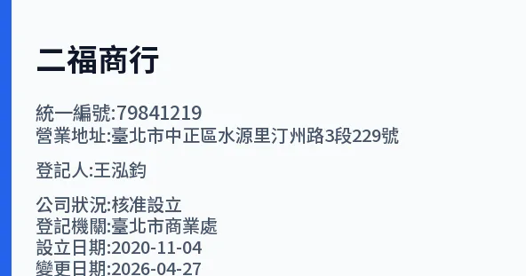 二福商行的照片-統編 79841219(臺北市) 公司登記資料與營業項目詳細圖表