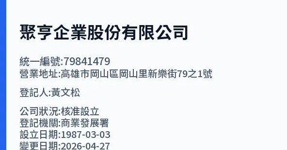 聚亨企業股份有限公司的照片-統編 79841479(高雄市) 公司登記資料與營業項目詳細圖表