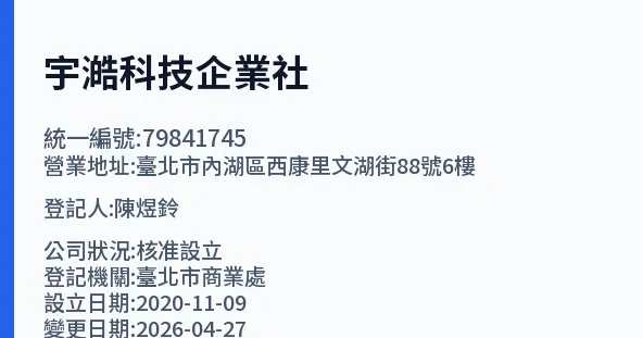宇澔科技企業社的照片-統編 79841745(臺北市) 公司登記資料與營業項目詳細圖表