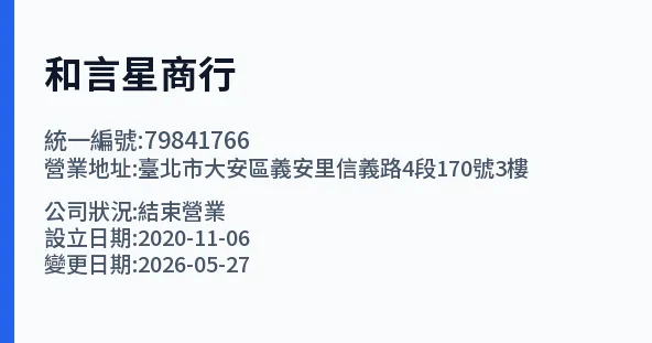 和言星商行的照片-統編 79841766(臺北市) 公司登記資料與營業項目詳細圖表