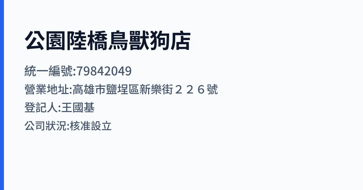 公園陸橋鳥獸狗店 - 統編 79842049(高雄市) 公司登記資料與營業項目詳細圖表