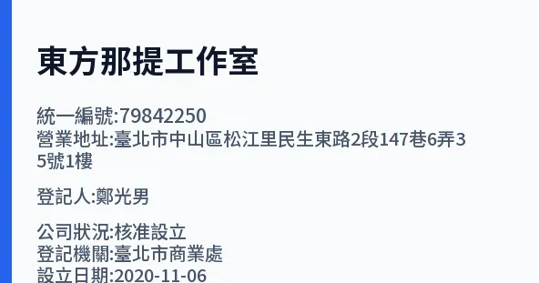 東方那提工作室的照片-統編 79842250(臺北市) 公司登記資料與營業項目詳細圖表