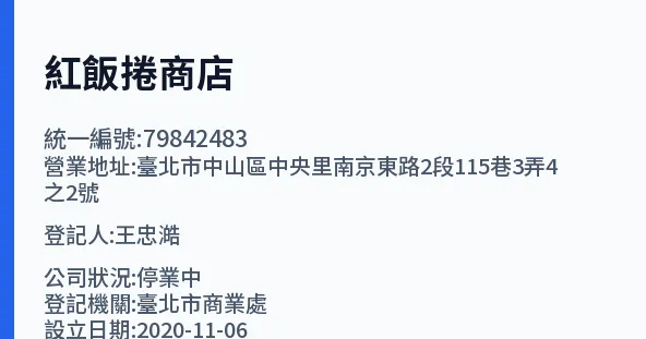 紅飯捲商店的照片-統編 79842483(臺北市) 公司登記資料與營業項目詳細圖表