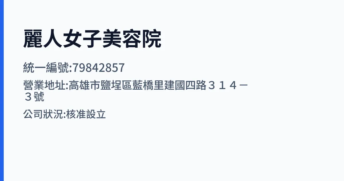麗人女子美容院 - 統編 79842857(高雄市) 公司登記資料與營業項目詳細圖表