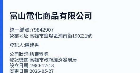 富山電化商品有限公司的照片-統編 79842907(高雄市) 公司登記資料與營業項目詳細圖表