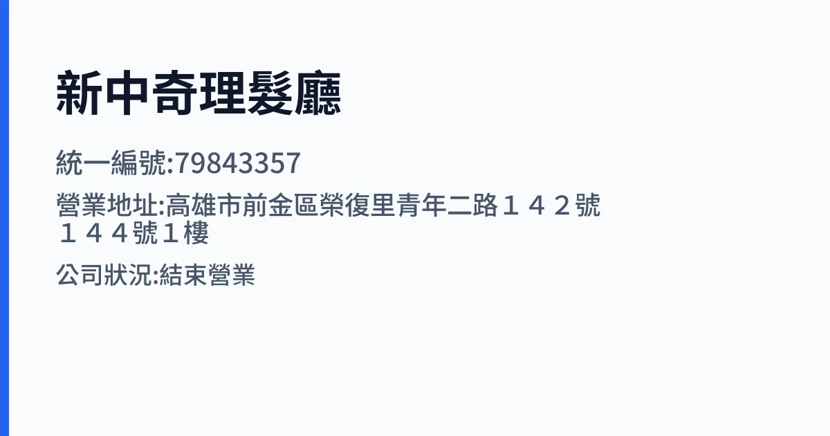 新中奇理髮廳 - 統編 79843357（高雄市） 公司登記資料與營業項目詳細圖表
