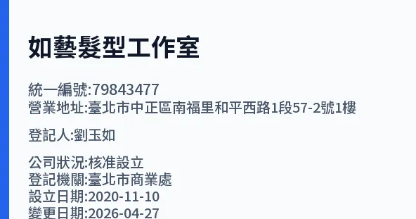 如藝髮型工作室的照片-統編 79843477(臺北市) 公司登記資料與營業項目詳細圖表