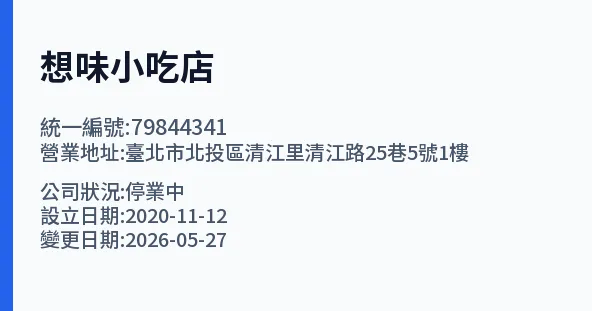 想味小吃店的照片-統編 79844341(臺北市) 公司登記資料與營業項目詳細圖表