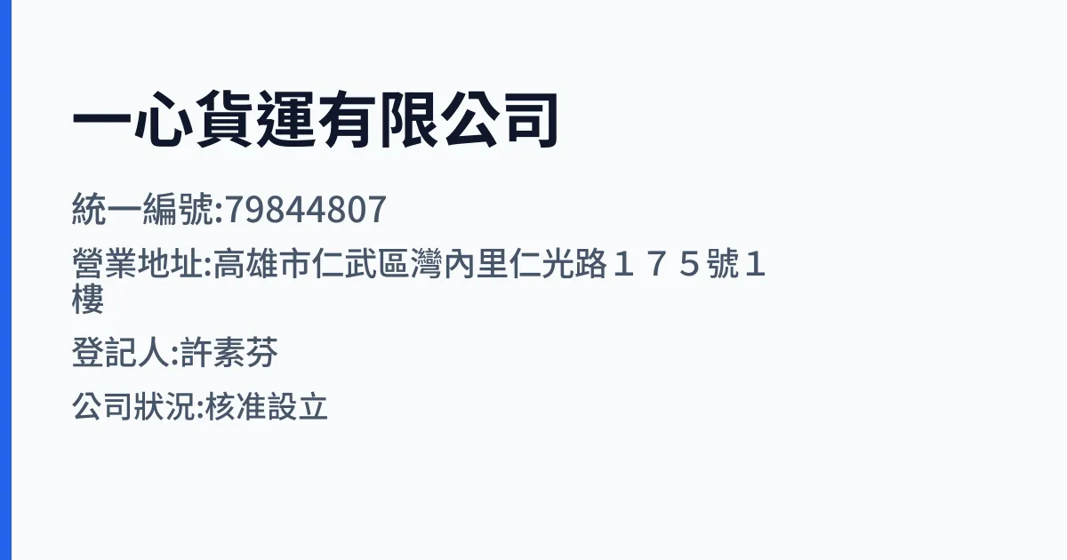 一心貨運有限公司 - 統編 79844807(高雄市) 公司登記資料與營業項目詳細圖表