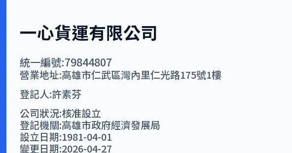 一心貨運有限公司的照片-統編 79844807(高雄市) 公司登記資料與營業項目詳細圖表