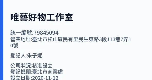 唯藝好物工作室的照片-統編 79845094(臺北市) 公司登記資料與營業項目詳細圖表