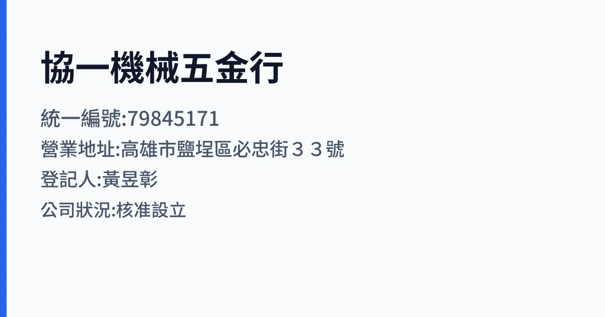 協一機械五金行 - 統編 79845171(高雄市) 公司登記資料與營業項目詳細圖表