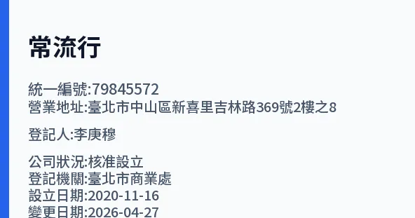 常流行的照片-統編 79845572(臺北市) 公司登記資料與營業項目詳細圖表