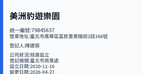 美洲豹遊樂園的照片-統編 79845637(臺北市) 公司登記資料與營業項目詳細圖表