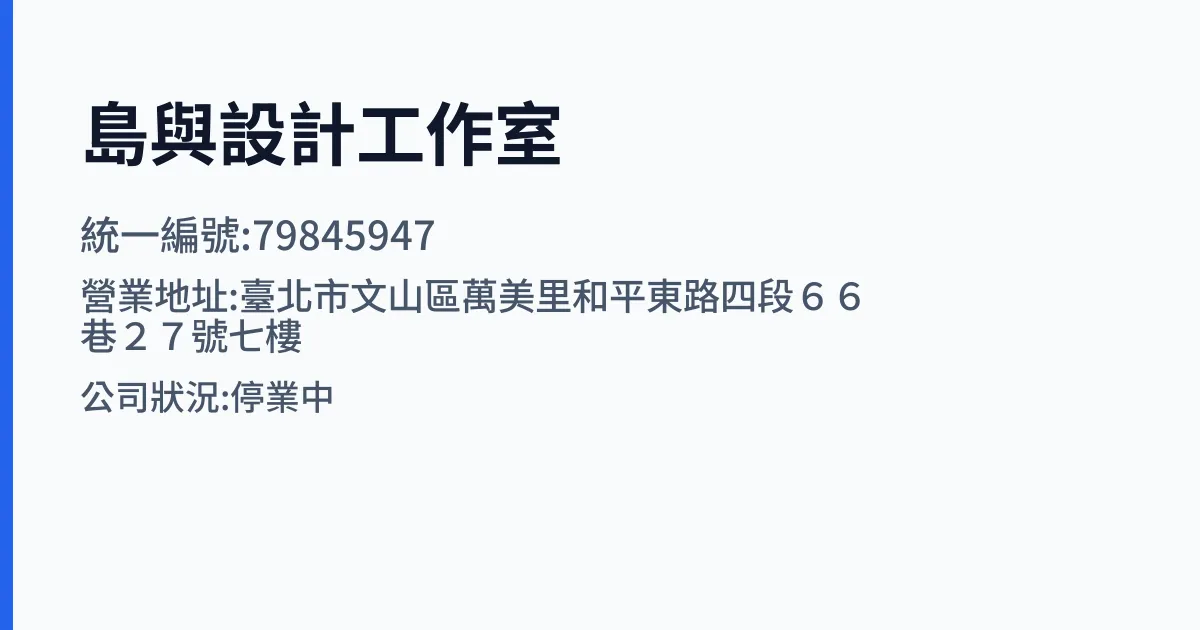 島與設計工作室 - 統編 79845947 (臺北市) 公司登記資料與營業項目詳細圖表