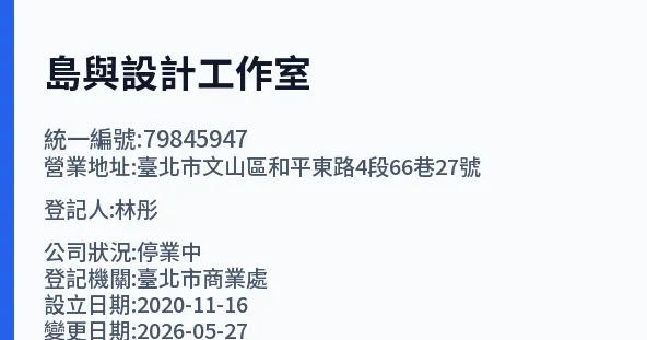 島與設計工作室的照片-統編 79845947(臺北市) 公司登記資料與營業項目詳細圖表