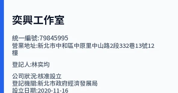 奕興工作室的照片-統編 79845995(新北市) 公司登記資料與營業項目詳細圖表