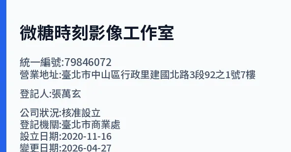 微糖時刻影像工作室的照片-統編 79846072(臺北市) 公司登記資料與營業項目詳細圖表