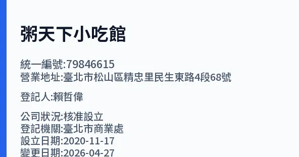 粥天下小吃館的照片-統編 79846615(臺北市) 公司登記資料與營業項目詳細圖表