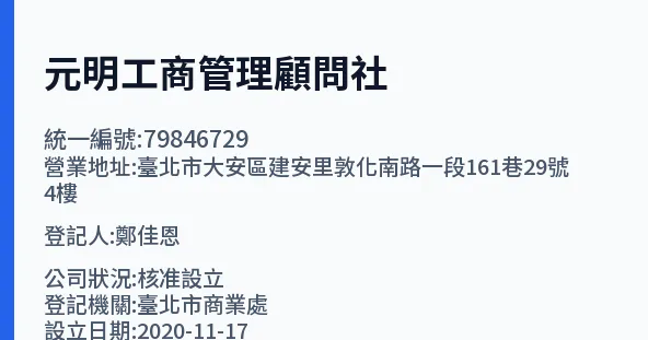 元明工商管理顧問社的照片-統編 79846729(臺北市) 公司登記資料與營業項目詳細圖表