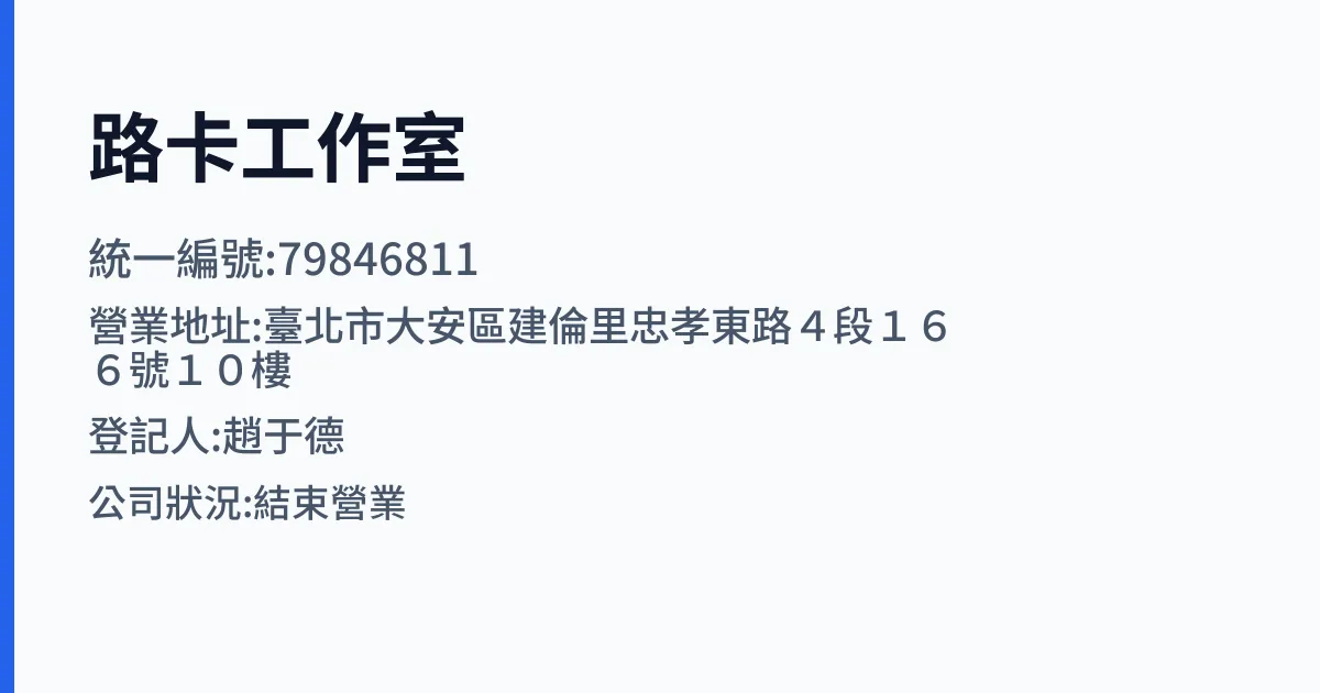 路卡工作室 - 統編 79846811(臺北市) 公司登記資料與營業項目詳細圖表