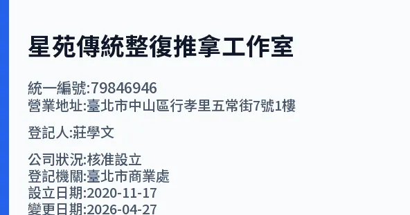 星苑傳統整復推拿工作室的照片-統編 79846946(臺北市) 公司登記資料與營業項目詳細圖表