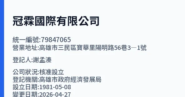 冠霖國際有限公司的照片-統編 79847065(高雄市) 公司登記資料與營業項目詳細圖表
