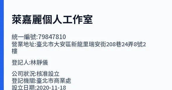 萊嘉麗個人工作室的照片-統編 79847810(臺北市) 公司登記資料與營業項目詳細圖表