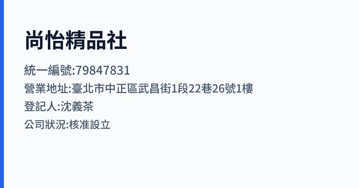 尚怡精品社 - 統編 79847831(臺北市) 公司登記資料與營業項目詳細圖表