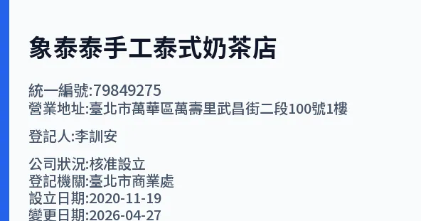 象泰泰手工泰式奶茶店的照片-統編 79849275(臺北市) 公司登記資料與營業項目詳細圖表