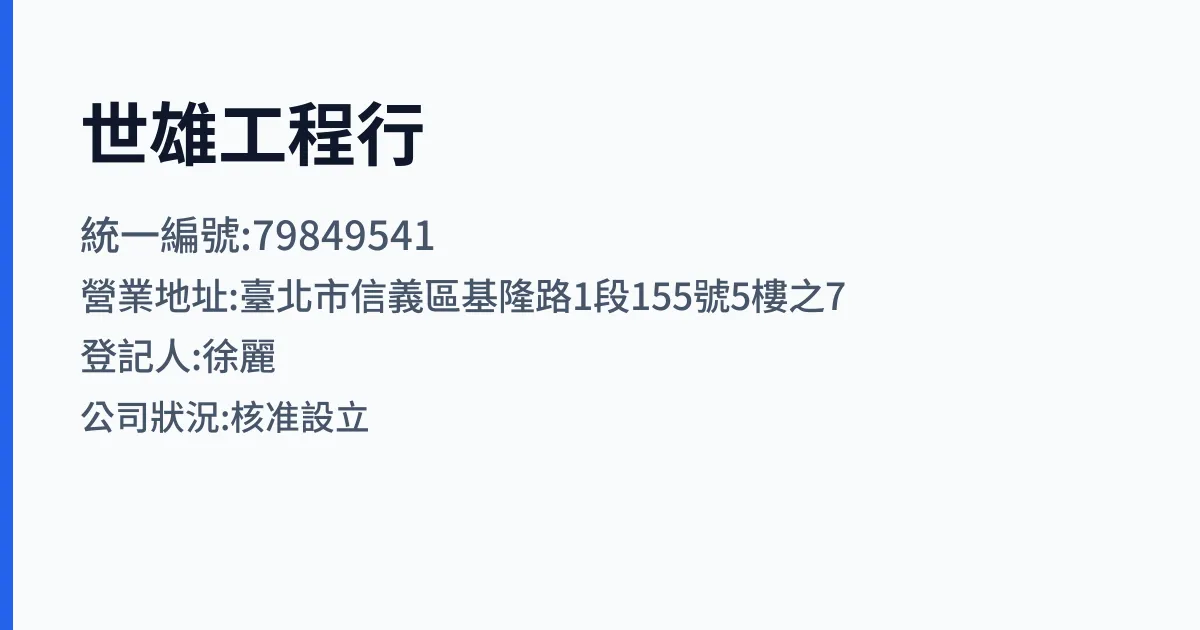 世雄工程行 - 統編 79849541(臺北市) 公司登記資料與營業項目詳細圖表