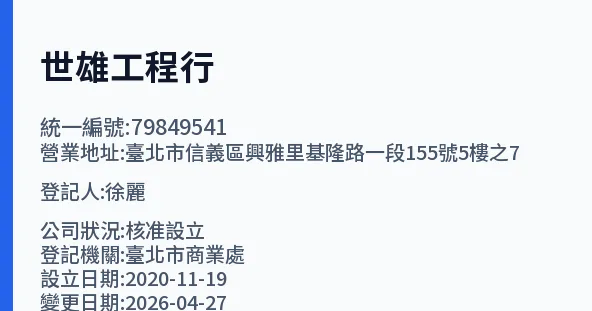 世雄工程行的照片-統編 79849541(臺北市) 公司登記資料與營業項目詳細圖表
