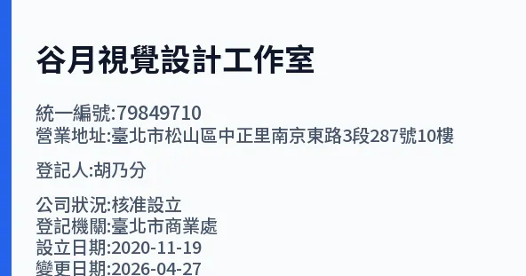谷月視覺設計工作室的照片-統編 79849710(臺北市) 公司登記資料與營業項目詳細圖表