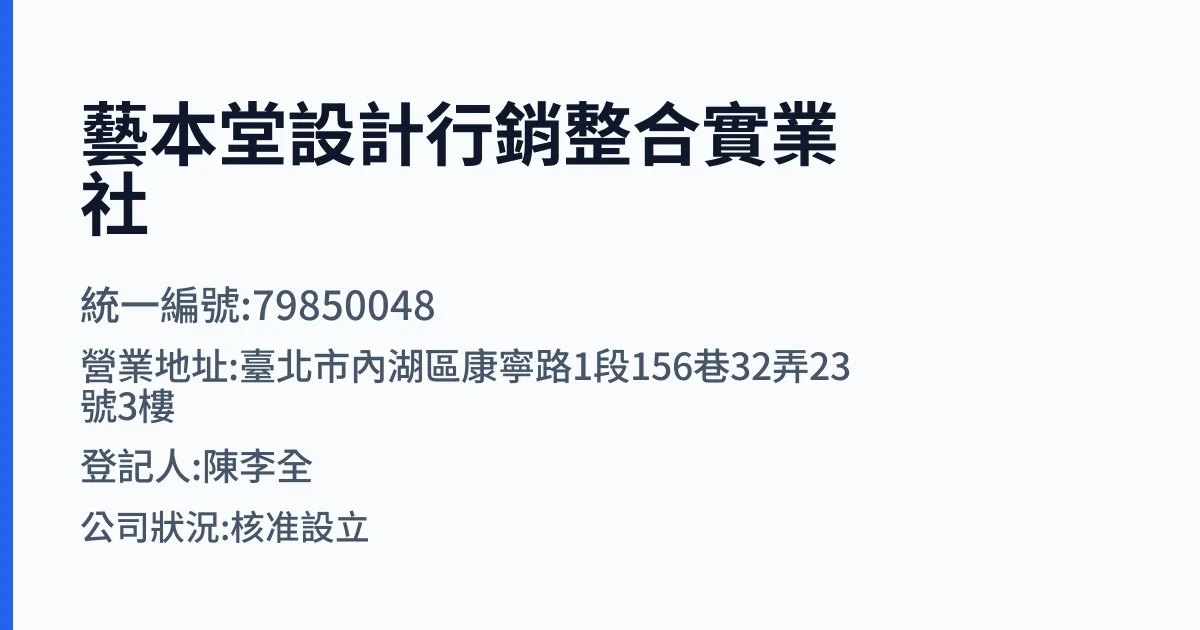 藝本堂設計行銷整合實業社 - 統編 79850048 (臺北市) 公司登記資料與營業項目詳細圖表